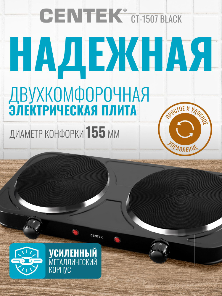 Плитка электрическая настольная Centek CT-1507 Black, 2-х конфорочная ...