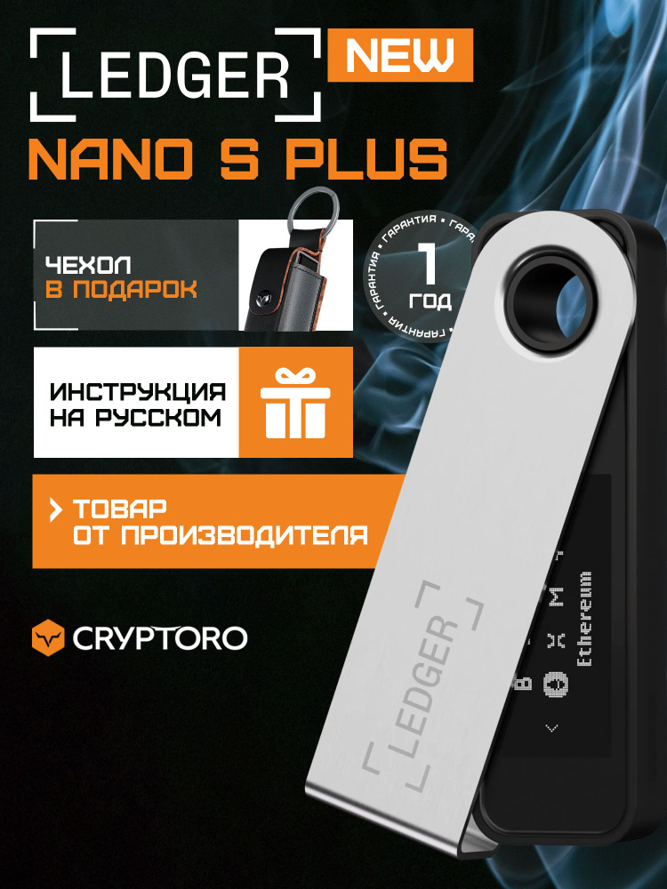Аппаратный криптокошелек Ledger Nano S Plus Black 2025 - холодный кошелек для криптовалют, чехол ...
