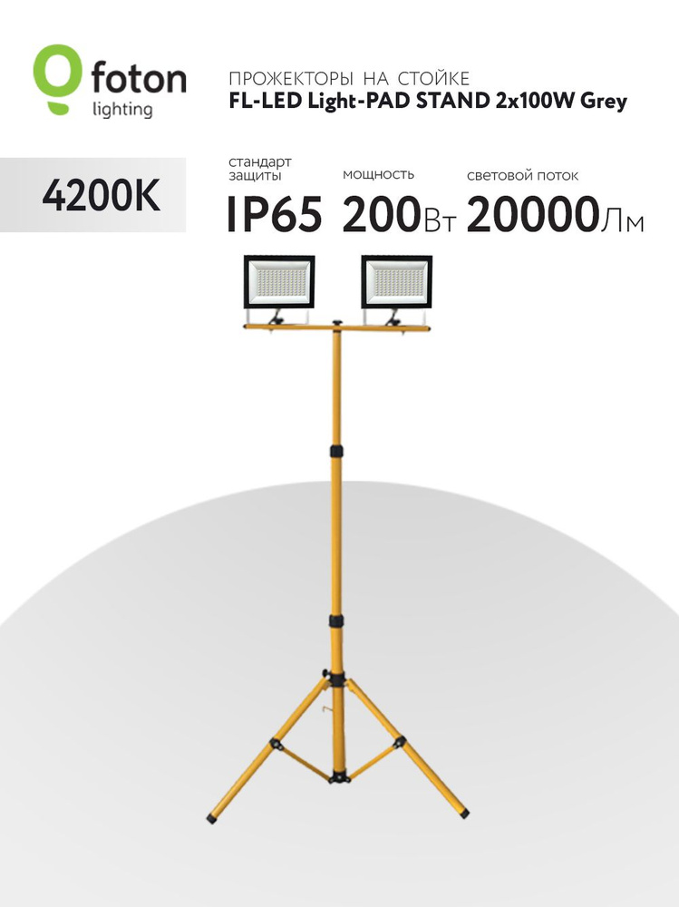 Прожектор светодиодный FOTON LIGHTING FL-LED Light-PAD STAND 2x100W ...