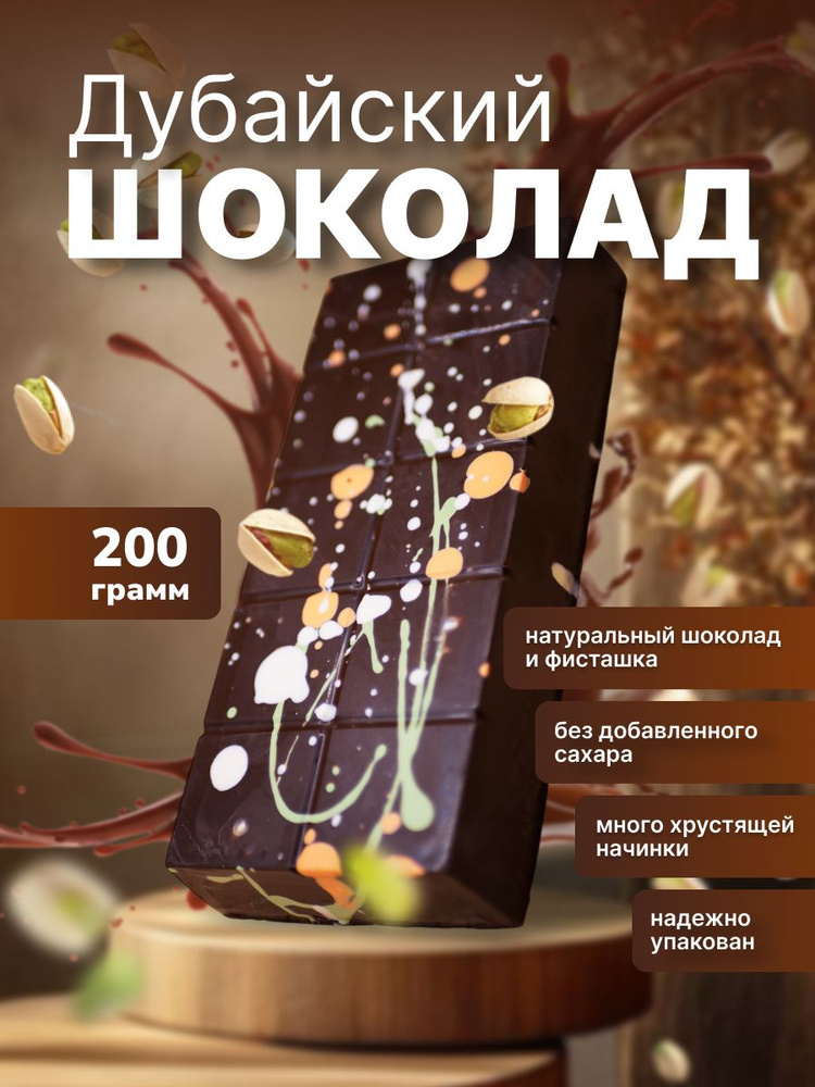 Дубайский шоколад с фисташковой начинкой, 200 гр. купить на OZON по ...
