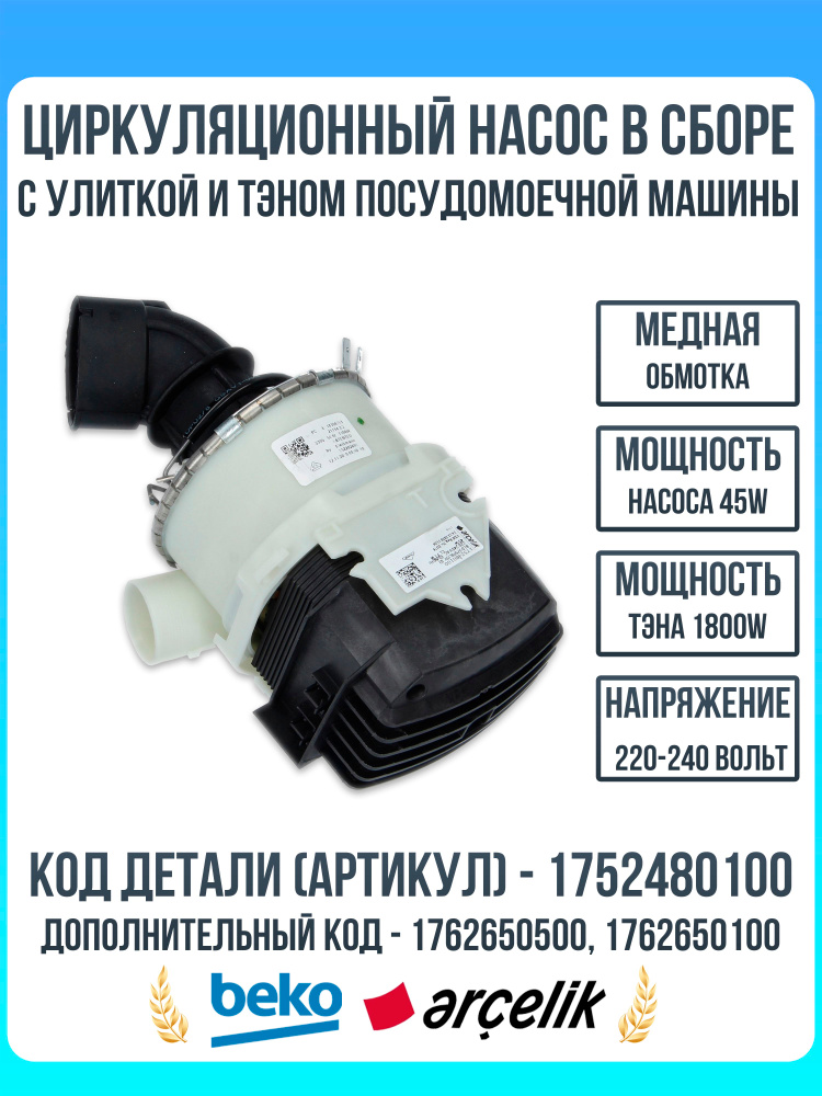 Циркуляционный насос в сборе с улиткой и ТЭНом посудомоечной машины ...