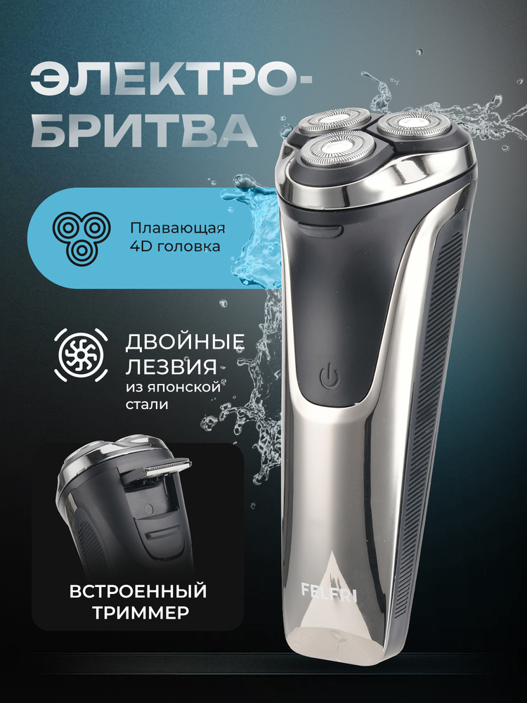 Бритва для мужчин электрическая Felfri купить на OZON по низкой цене ...