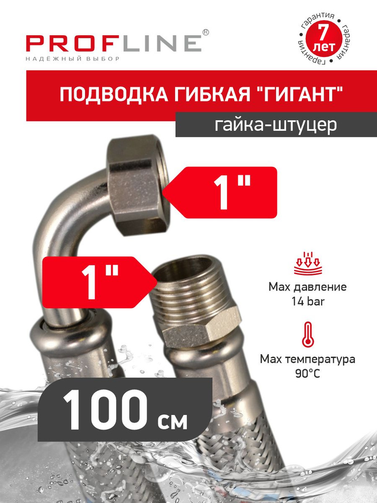 Подводка гибкая угловая Profline "Гигант" ВН из нержавеющей стали 1", гайка-штуцер, 100 см ...