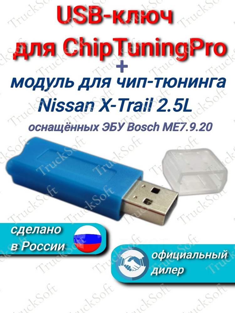 USB-ключ для ChipTuningPRO 2025+ модуль для чип-тюнинга автомобилей Nissan X-Trail 2.5L, ЭБУ ...
