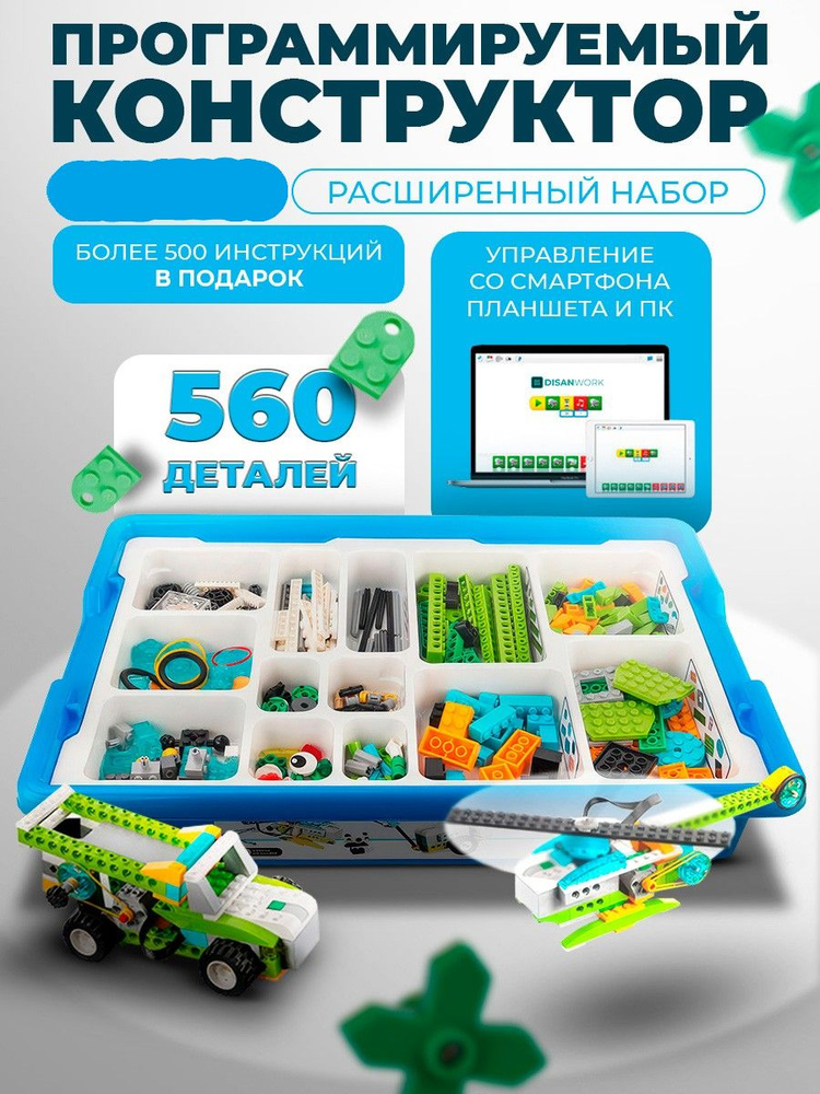 Робототехнический конструктор 45300 2.0-560 деталей,литиевый ...