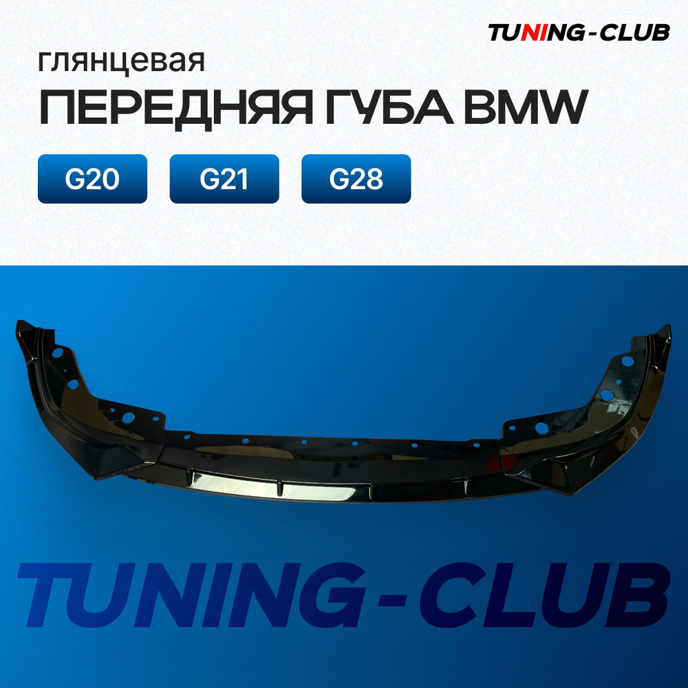 Cплиттер Raven переднего бампера для BMW 3 G20 2022-2025 г. (черный глянец)купить c доставкой на ...