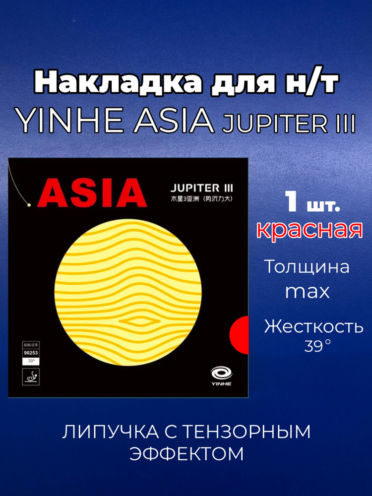 Накладка Yinhe ASIA JUPITER III,39(красная, толщина MAX) для ракетки ...