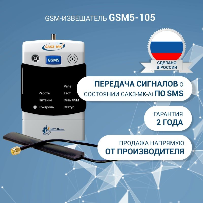 GSM-извещатель GSM5-105 для САКЗ-МК-Ai купить на OZON по низкой цене ...