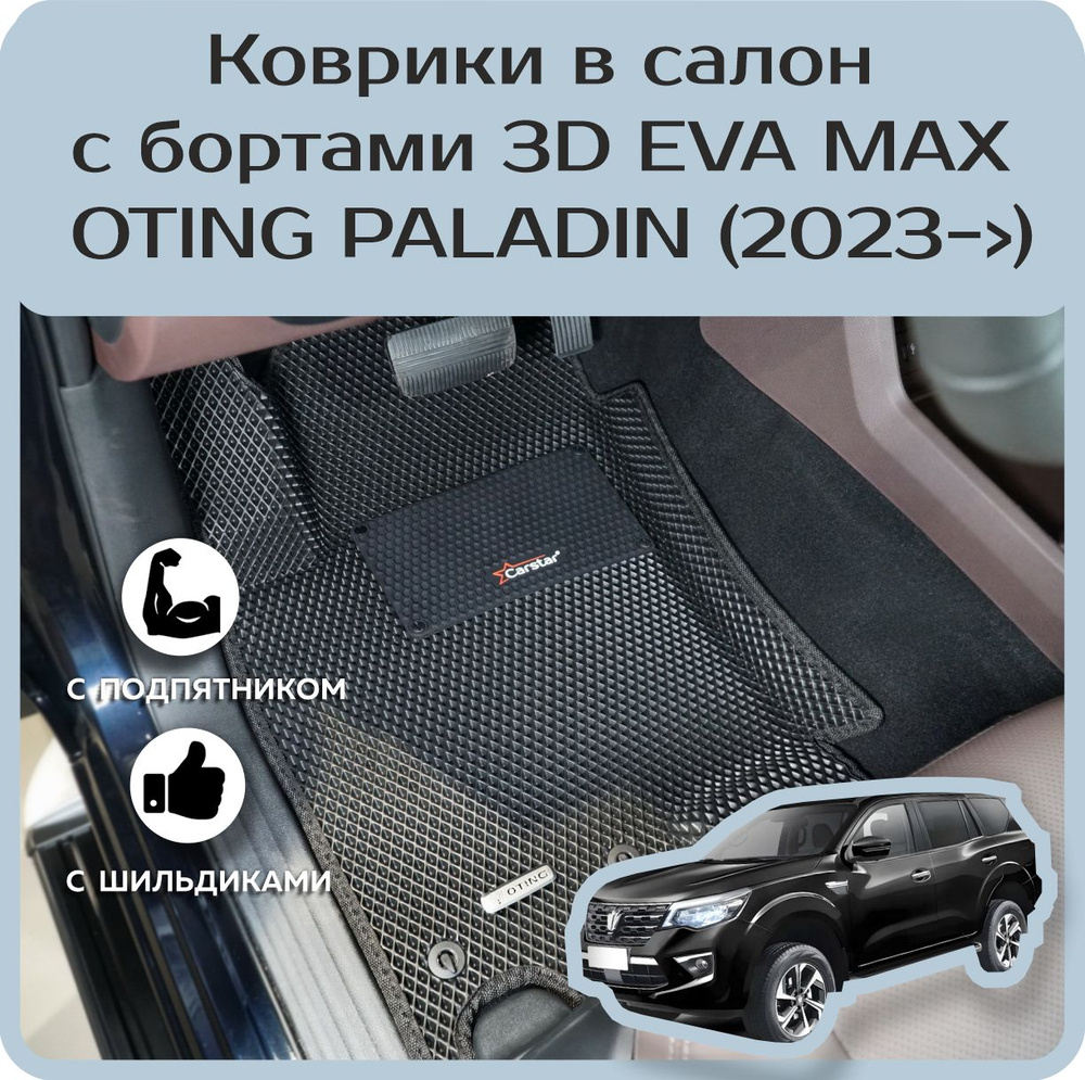 Автомобильные коврики 3D EVA MAX с бортами для Oting Paladin (2023->). С 2 шильдиками, с ...