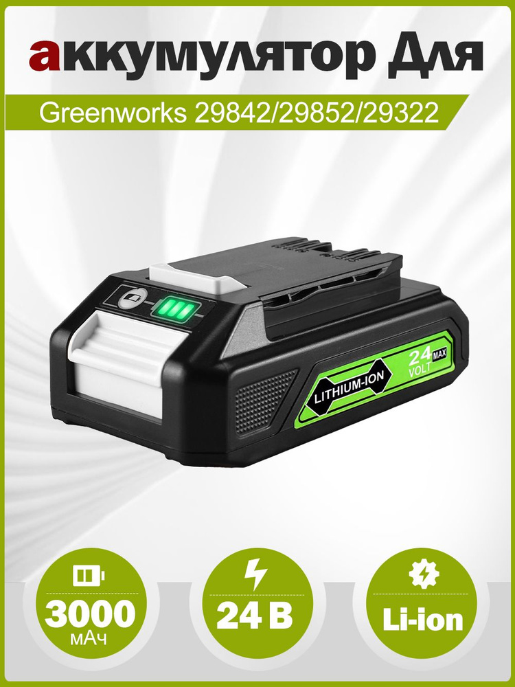 Аккумулятор для Greenworks 29842 29852 29322 BAG708 BAG711 24V 3.0Ah Li ...