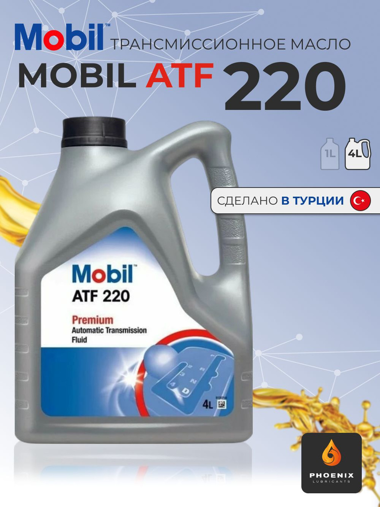 Трансмиссионное масло MOBIL ATF 220 кан. 4 л купить c доставкой на OZON ...
