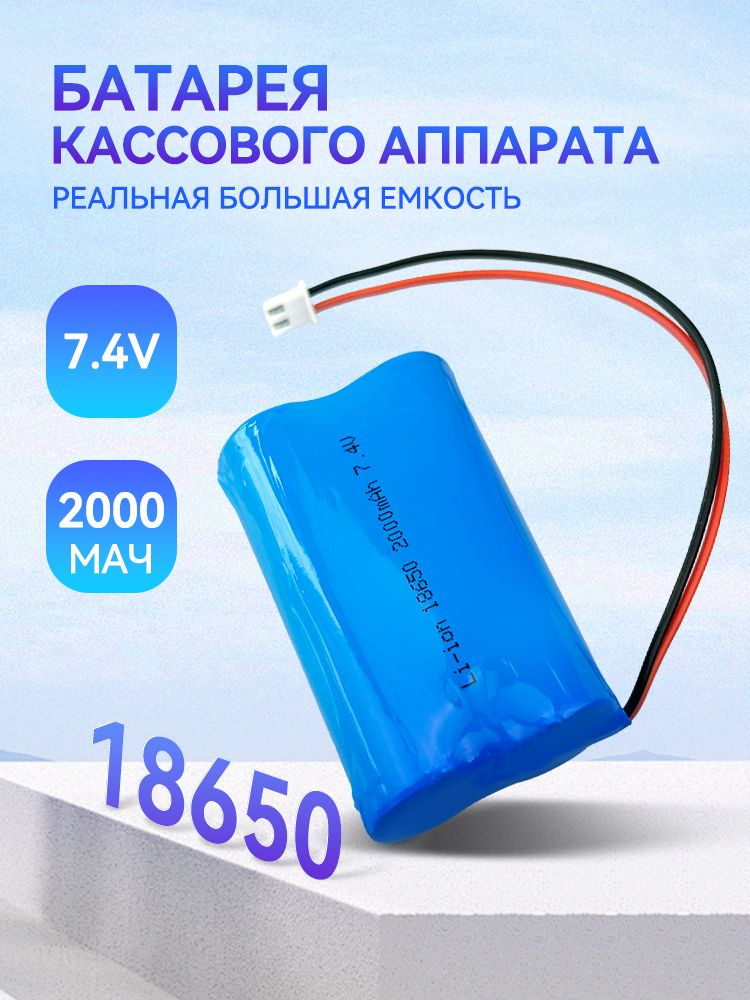 Аккумулятор 7.4V 2000 mAh Li-Ion 18650 для кассы Меркурий купить на ...