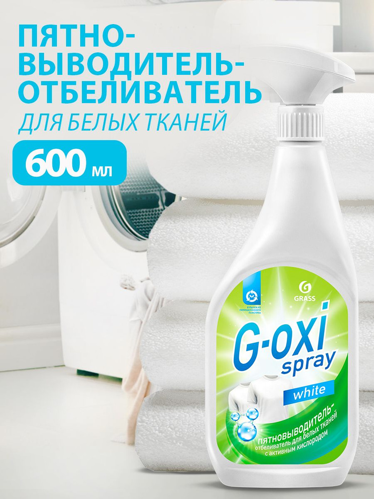 GRASS/ Пятновыводитель-отбеливатель Grass G-oxi Spray с активным кислородом, 600 мл. купить на ...