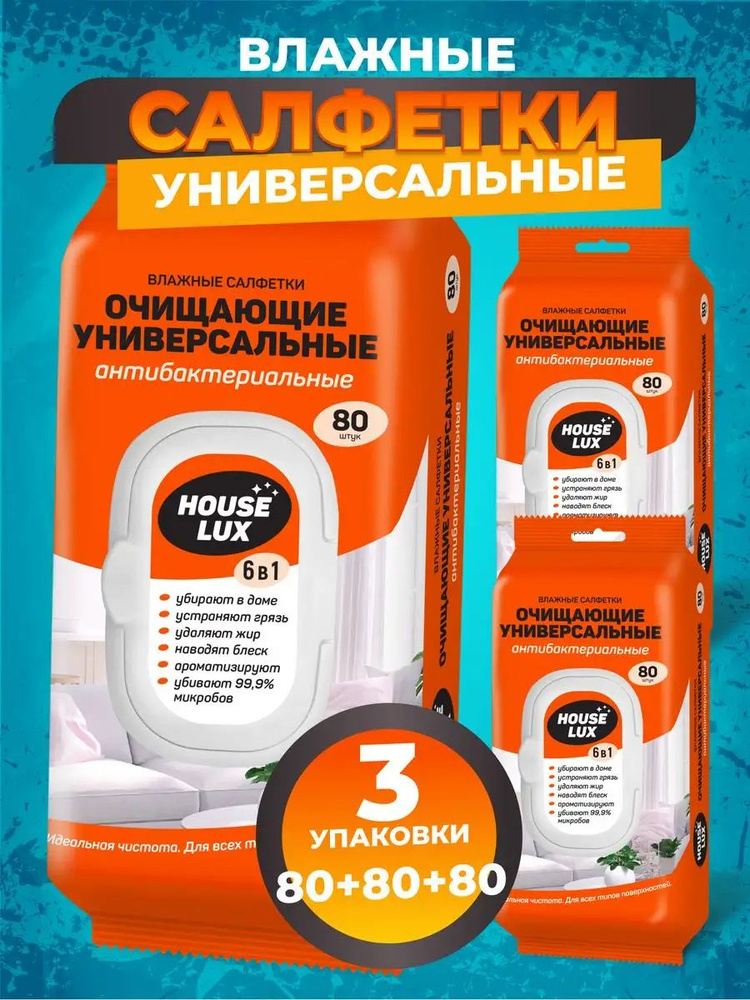 Влажные салфетки House Lux 240 шт., бытовые для уборки, для кухни купить на OZON по низкой цене ...