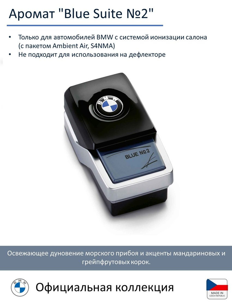 Ароматизатор автомобильный, Blue Suite № 2 купить на OZON по низкой ...