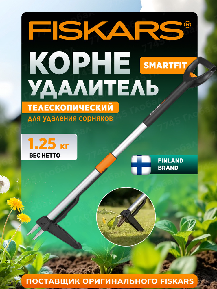 Корнеудалитель для сорняков телескопический FISKARS SmartFit ...