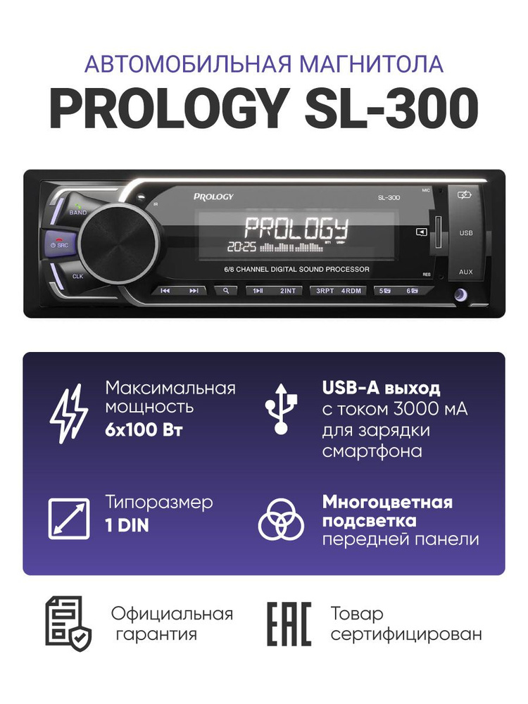 Автомобильная магнитола 6-канальная PROLOGY SL-300 с DSP процессором, 6х100 Вт купить на OZON по ...