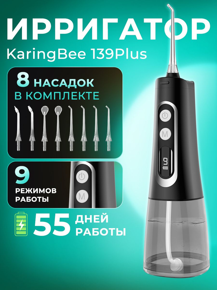Ирригатор для полости рта портативный KaringBee 139 Plus,8 насадок, прибор для чистки брекетов ...