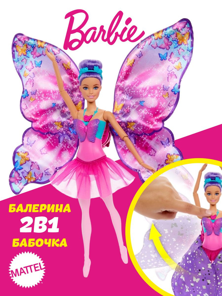 Кукла Barbie Dance and Flutter HXJ10 бабочка - балерина 2 в 1 с ...