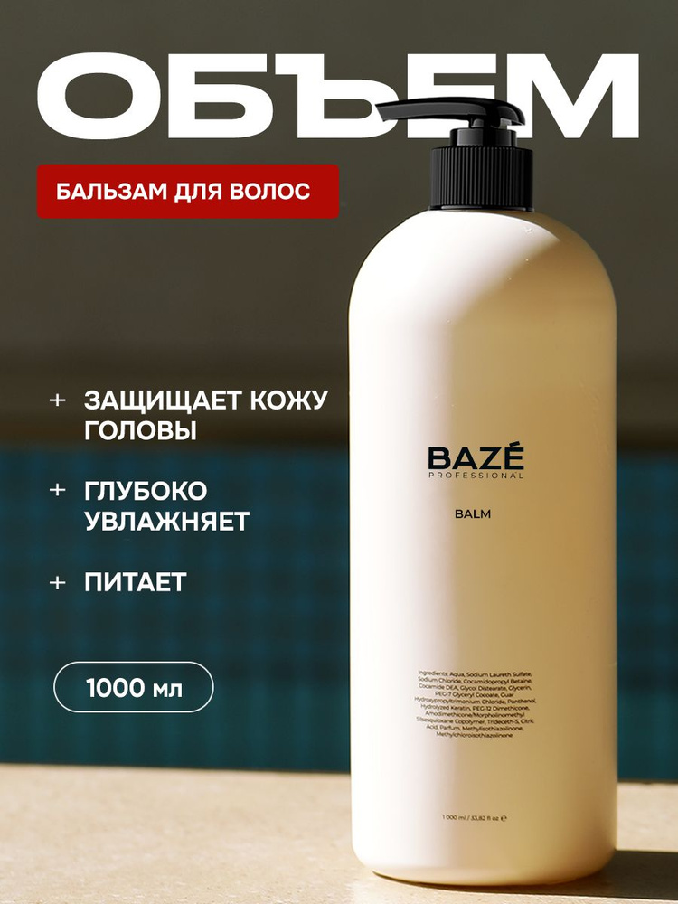 BAZE Бальзам кондиционер для волос 1л купить на OZON по низкой цене ...