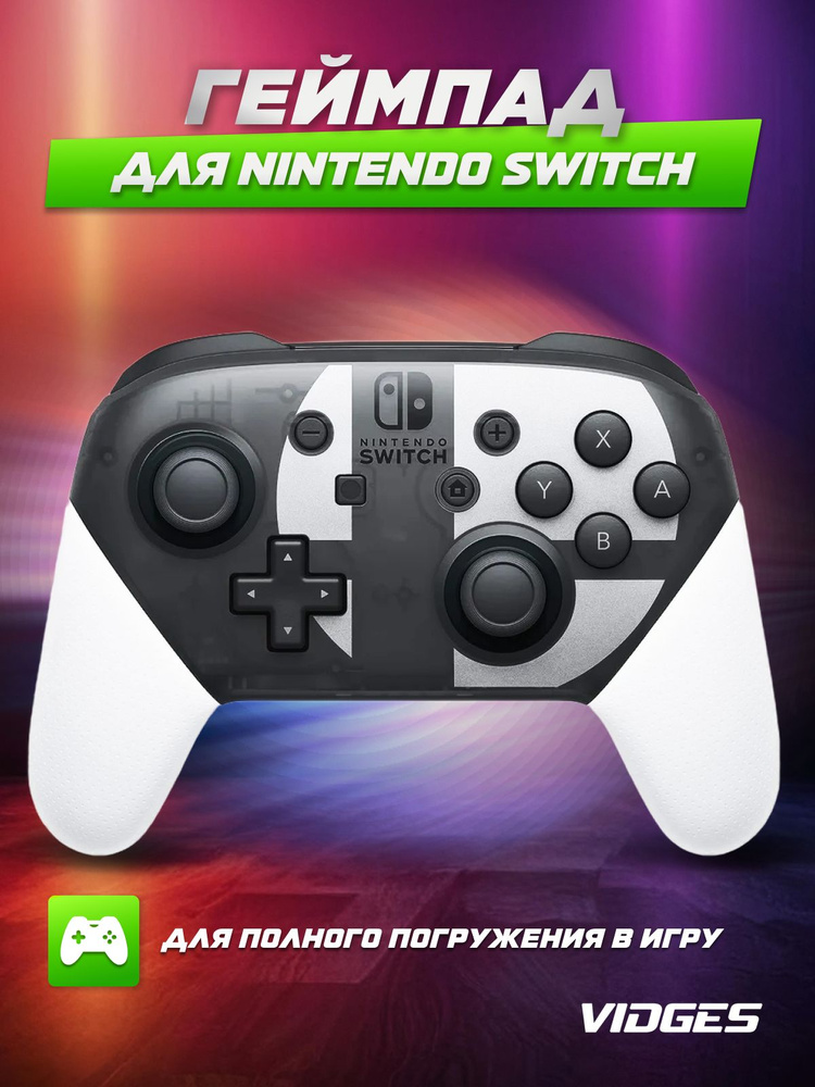 Беспроводной Bluetooth Геймпад VIDGES Pro Controller W028 для Nintendo Switch Super Smash Bros ...