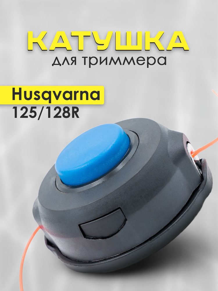 Катушка для триммера с леской Хускварна HUSQVARNA 125/128R M10х1,25, левая резьба купить на OZON ...