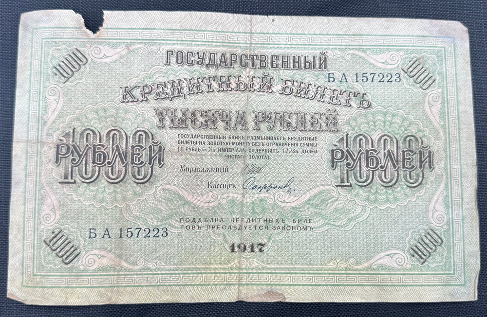 Банкнота 1000 рублей 1917 года, БА 157223 Шипов - Софронов выпуск Временное правительство купить ...