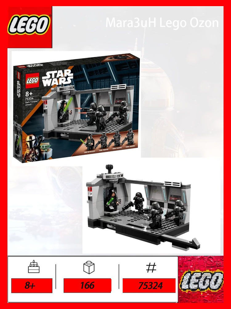 Конструктор Lego Star Wars 75324 Атака темных штурмовиков,8+,166 купить ...