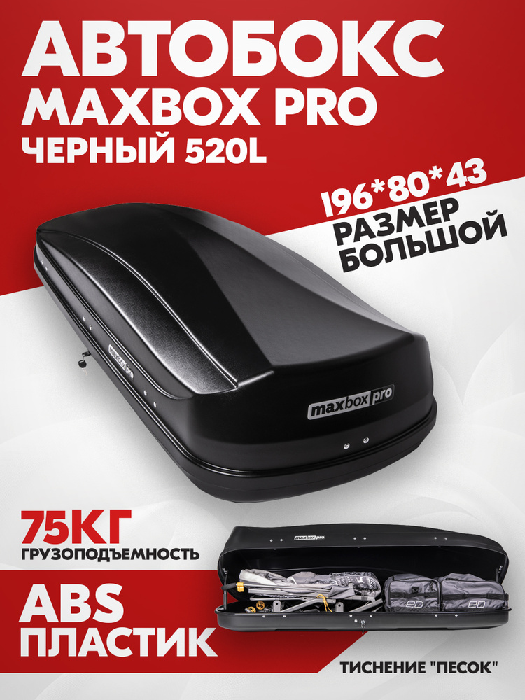 Автобокс MaxBox PRO 520 (большой) черный двустороннее открывание купить ...