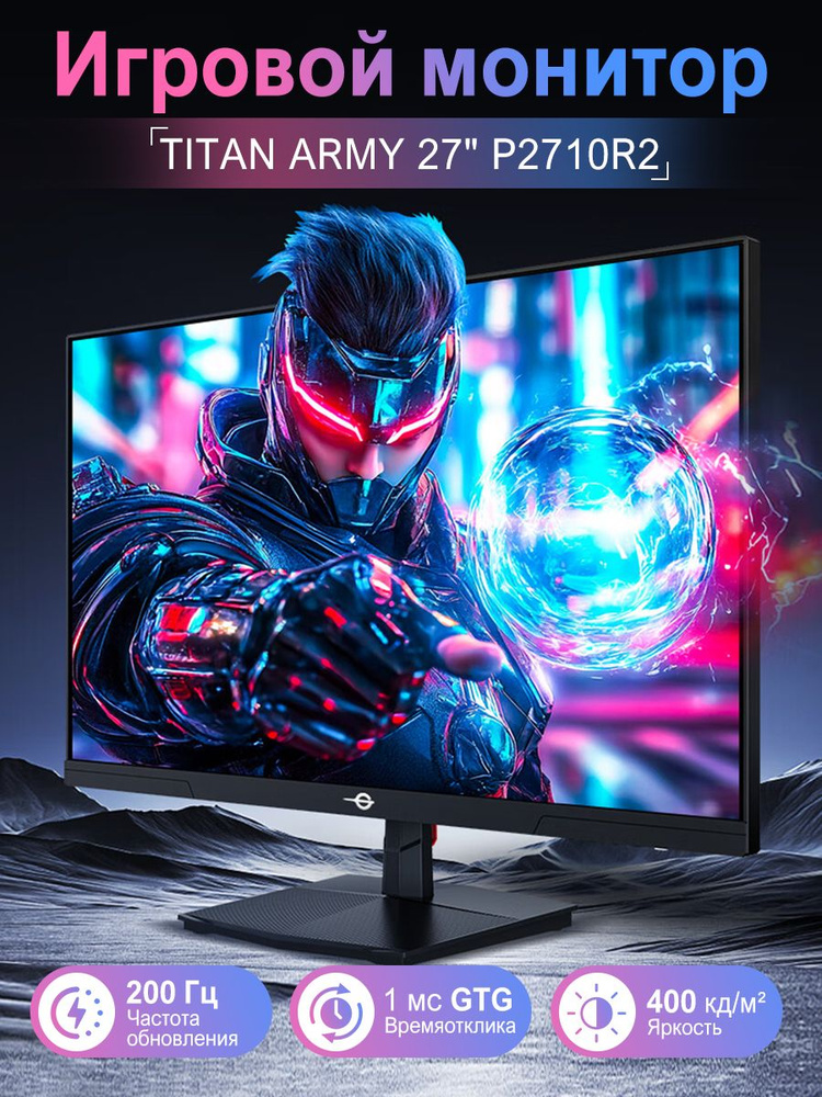 Titan Army 27" Монитор P2710R2, 200 Гц Частота обновления, 1 мс Время ...