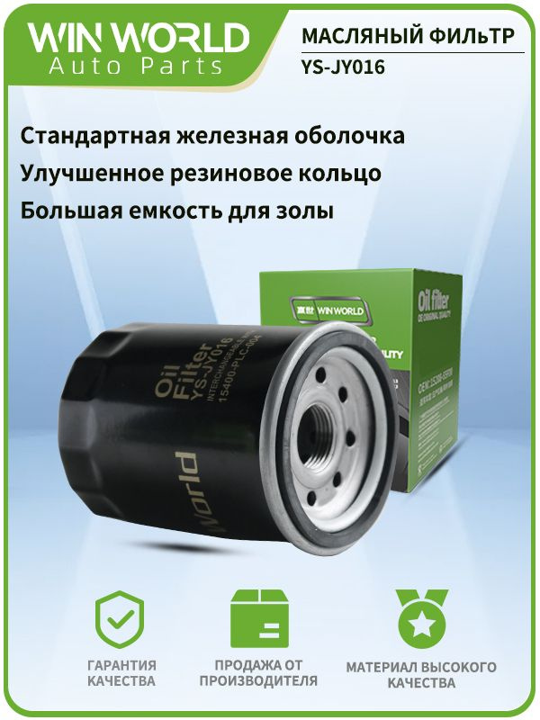 Win World Фильтр масляный Пылевой арт. YS-JY016, 1 шт. купить на OZON по низкой цене (1993405201)