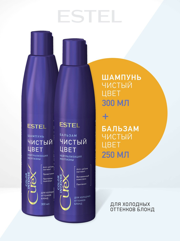 ESTEL PROFESSIONAL Набор для осветленных волос и блонда CUREX COLOR INTENSE нейтрализатор ...