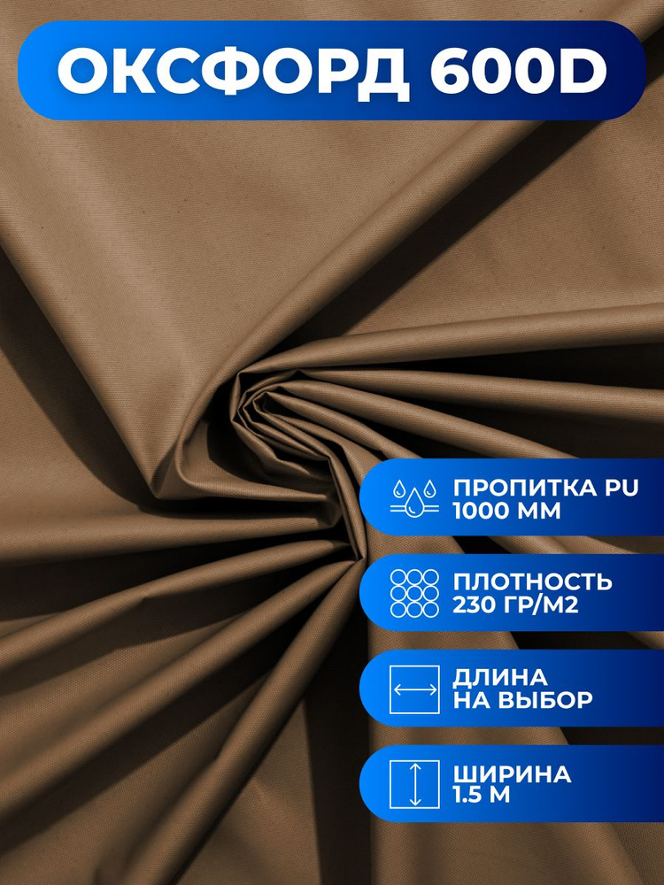 Оксфорд 600D пропитка PU 1000 3 метра Цвет бежевый купить на OZON по низкой цене (1692667753)