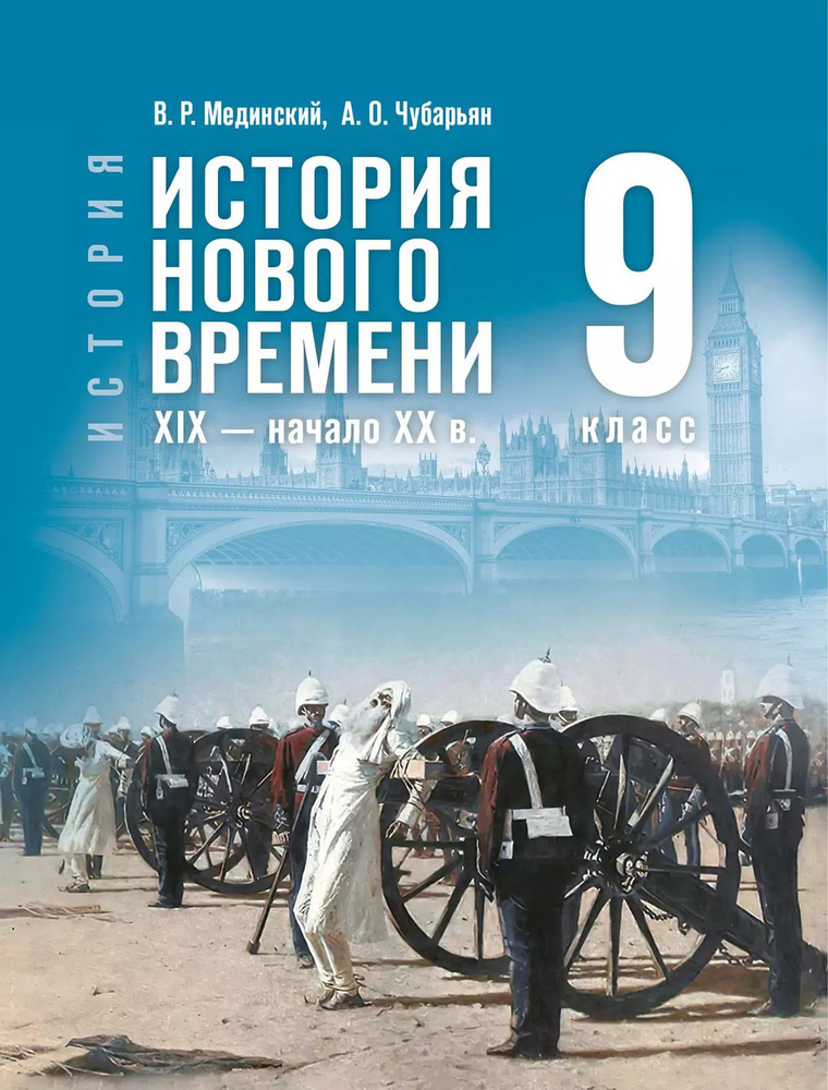 Учебник История 9 класс 2025 купить на OZON по низкой цене (2017127501)