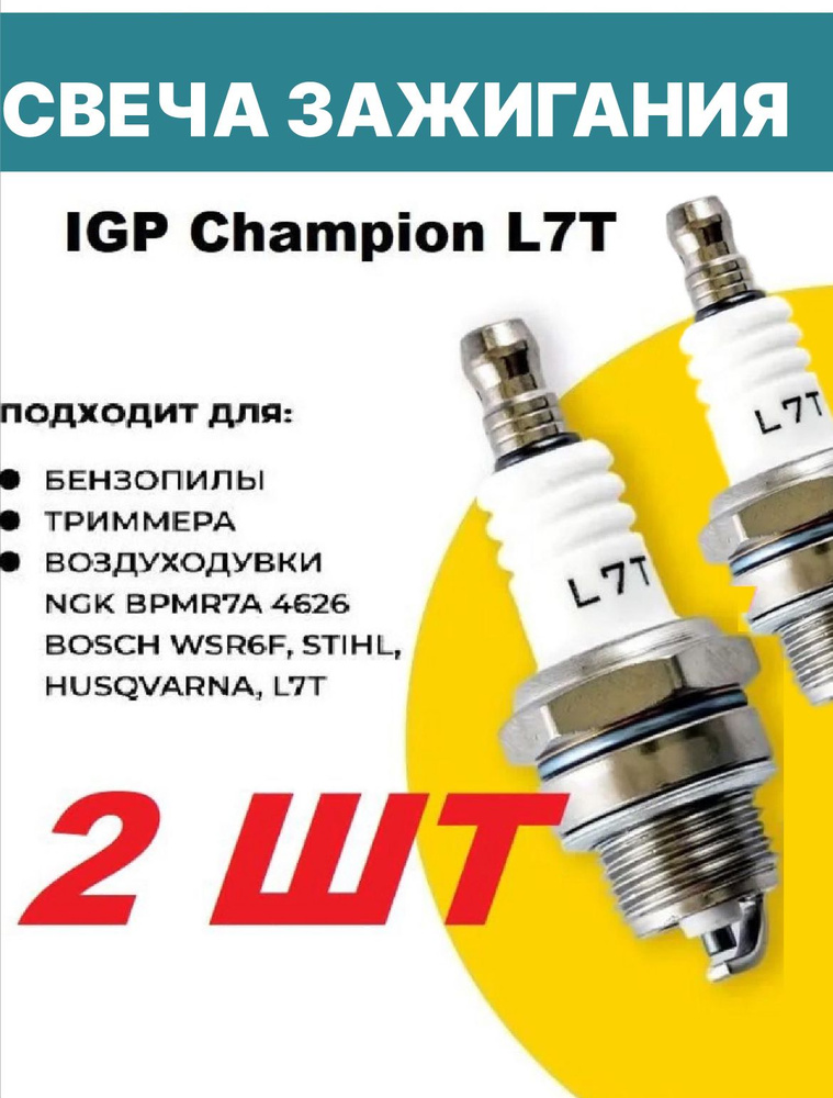 Свеча зажигания Champion L7T 2шт! (2х тактная) для триммера, бензопилы, мотобура купить на OZON ...