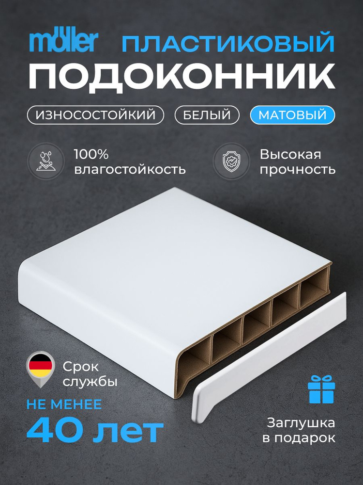 Подоконник для пластиковых окон Moeller LD-S 30 (мюллер, меллер), Белый матовый 300мм х 1300мм ...