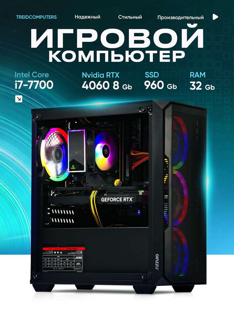 TREIDCOMPUTERS Системный блок (Intel Core i7-7700, RAM 32 ГБ, SSD 960 ...
