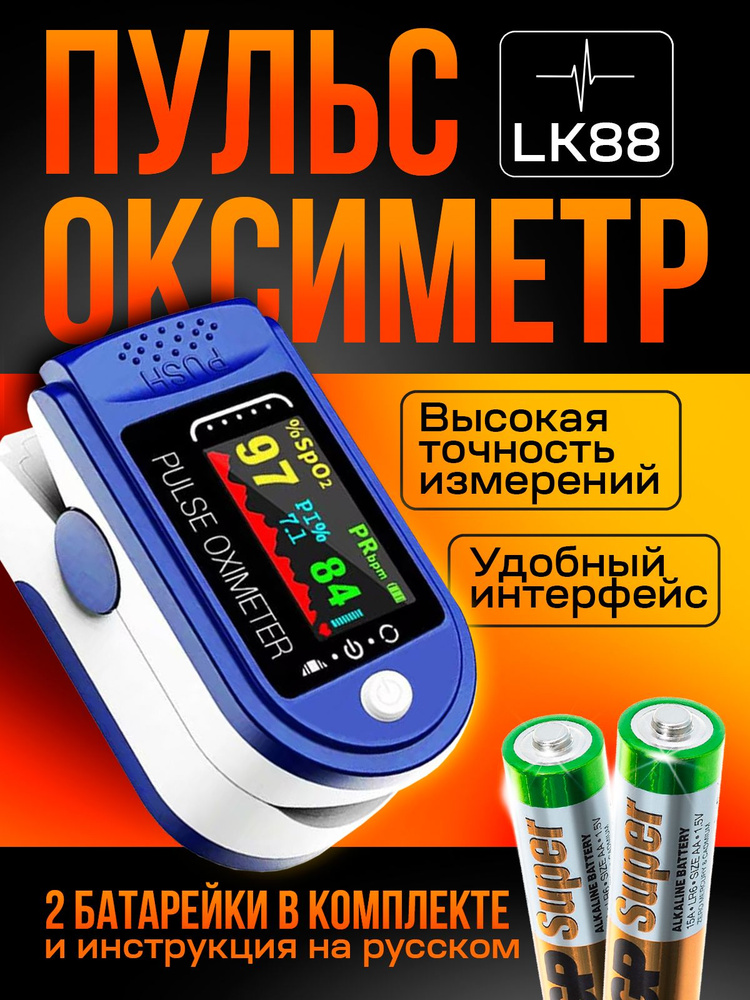 Пульсоксиметр FINGERTIP PULSE Oximeter LK88, 2 батарейки в комплекте и ...