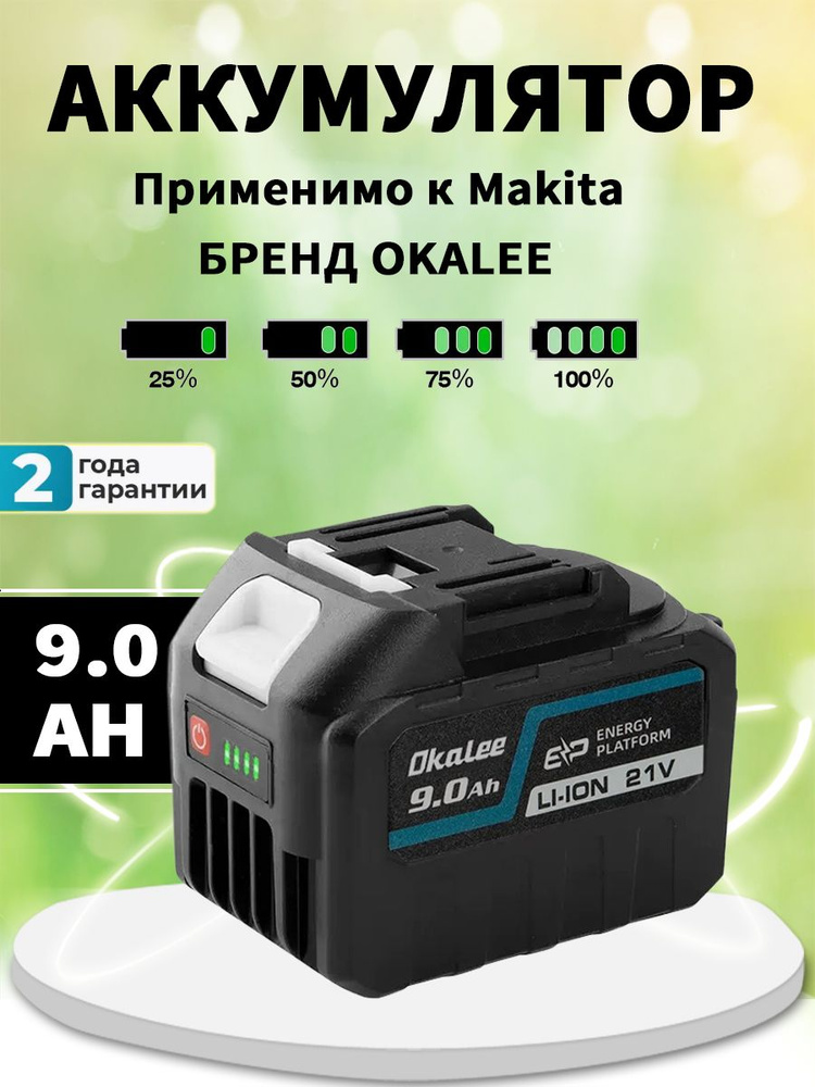 OKALEE 21V 9.0AH Li-ion аккумулятор для электроинструментов купить на OZON по низкой цене ...