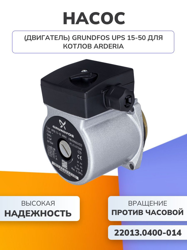 Насос (двигатель) циркуляционный Grundfos UPS 15-50 (три скорости, 75W) для котлов Arderia 22013 ...