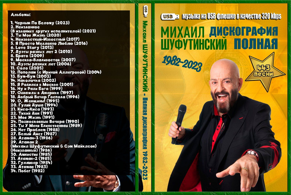 Диск на флешкe. Михаил Шуфутинский - Полная дискография (1982-2023) (443 ПЕСНИ) купить на OZON ...