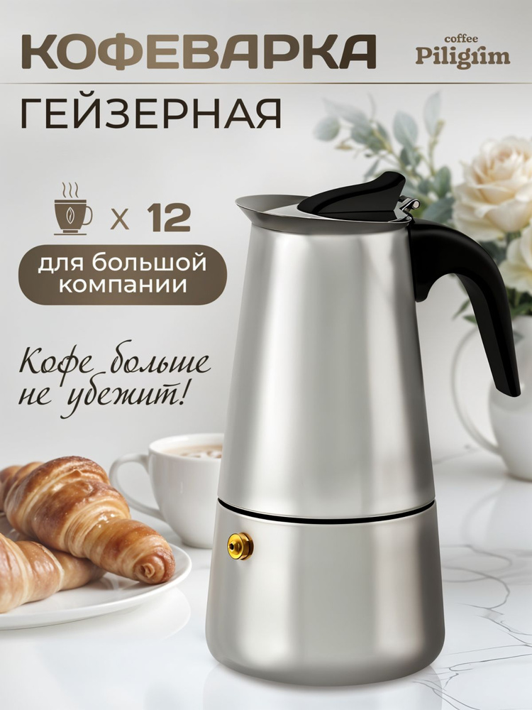 Гейзерная кофеварка Piligrim Coffee, на 12 чашек (600 мл) купить c ...
