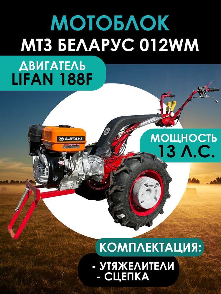 Мотоблок МТЗ Беларус 012WM (двиг. Lifan 188F, 13 л.с.), колеса ТП000427158 купить на OZON по ...
