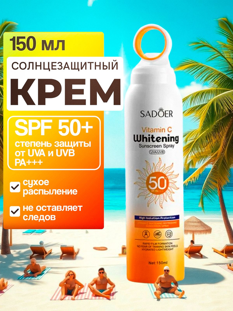 Солнцезащитный крем для лица и тела, 150 ml. / SPF 50+ / ЭФФЕКТИВНАЯ защита от солнца UVA + UVB ...