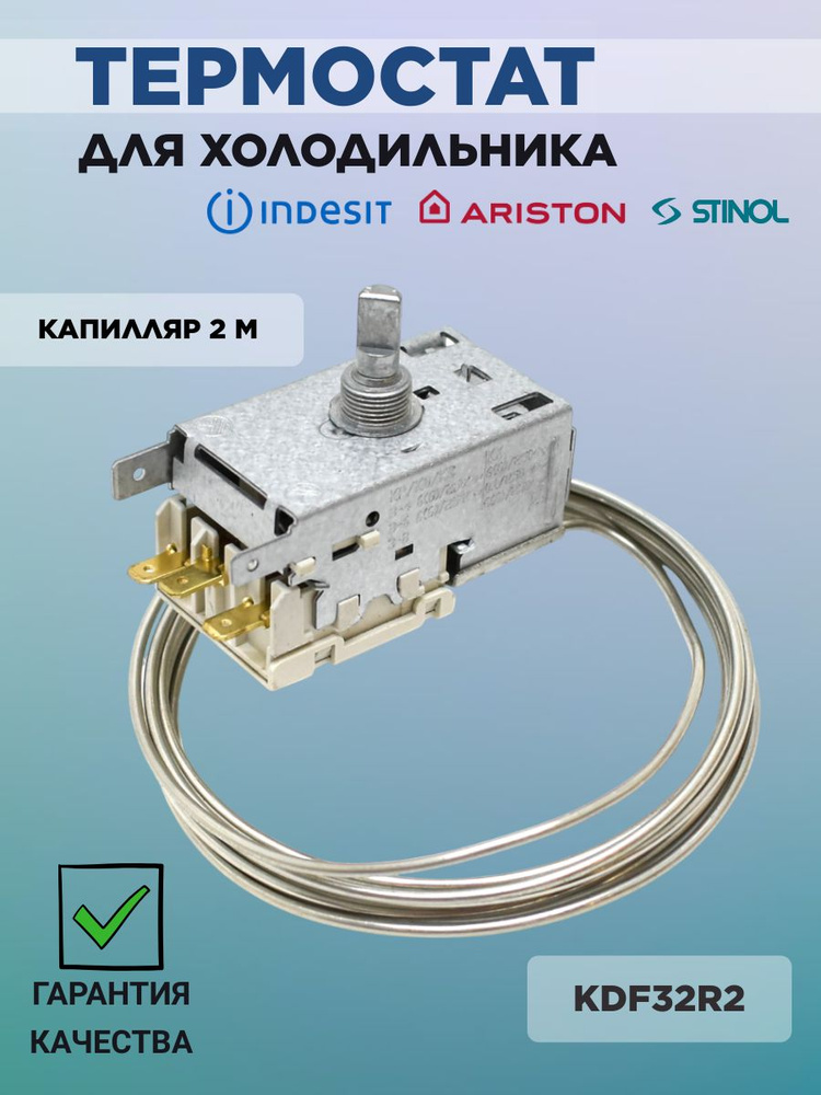 Термостат для холодильника Indesit Hotpoint-Ariston Stinol K59-Q1916, C00560889, 560889, KDF32R2 ...