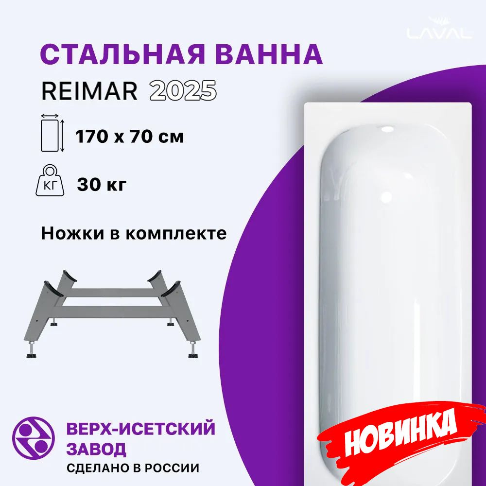 Стальная ванна 170х70 Reimar New с полимерным покрытием, ножки в ...