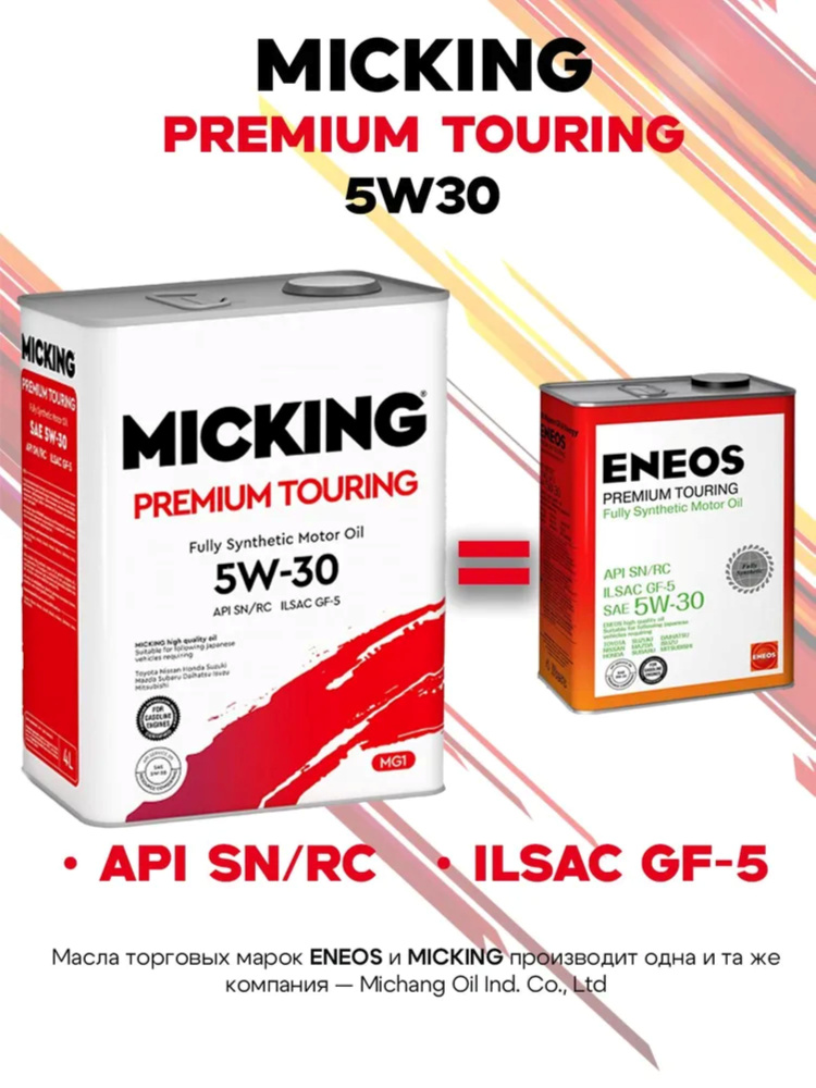 Масло моторное MICKING Premium Touring 5W-30 Синтетическое 4 л OIL4070 купить c доставкой на ...