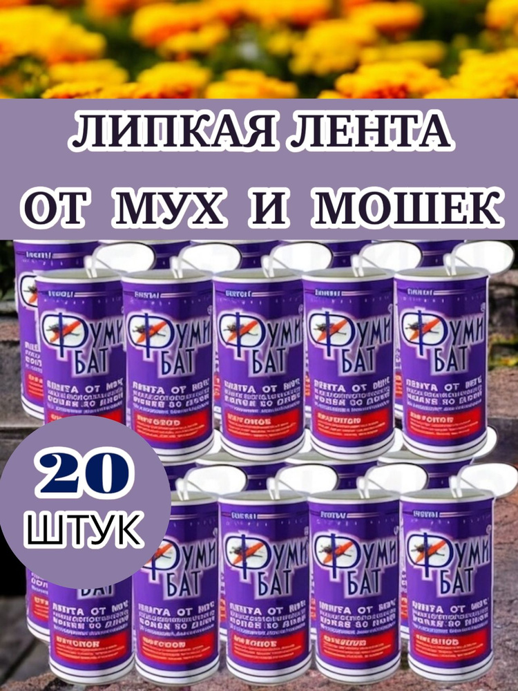 Липкая лента от мух 20 шт. / Мухоловка, ловушка, липучки для мух ...