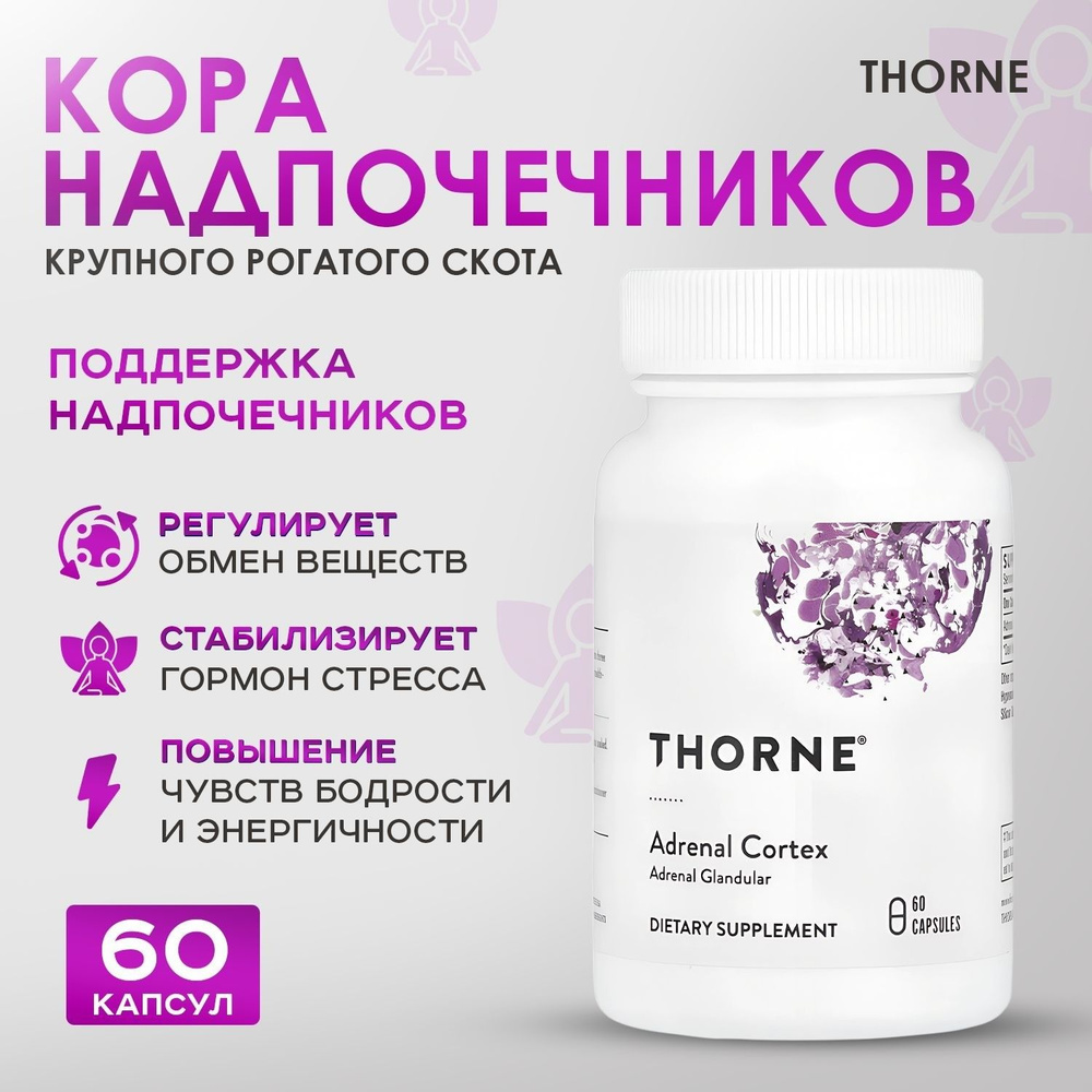 Кора Надпочечников, Adrenal Cortex, Thorne Research, 60 капсул купить ...
