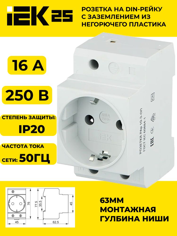 Розетка силовая РАр10-3-ОП с заземл. на DIN-рейку IEK купить на OZON по низкой цене (2072197555)